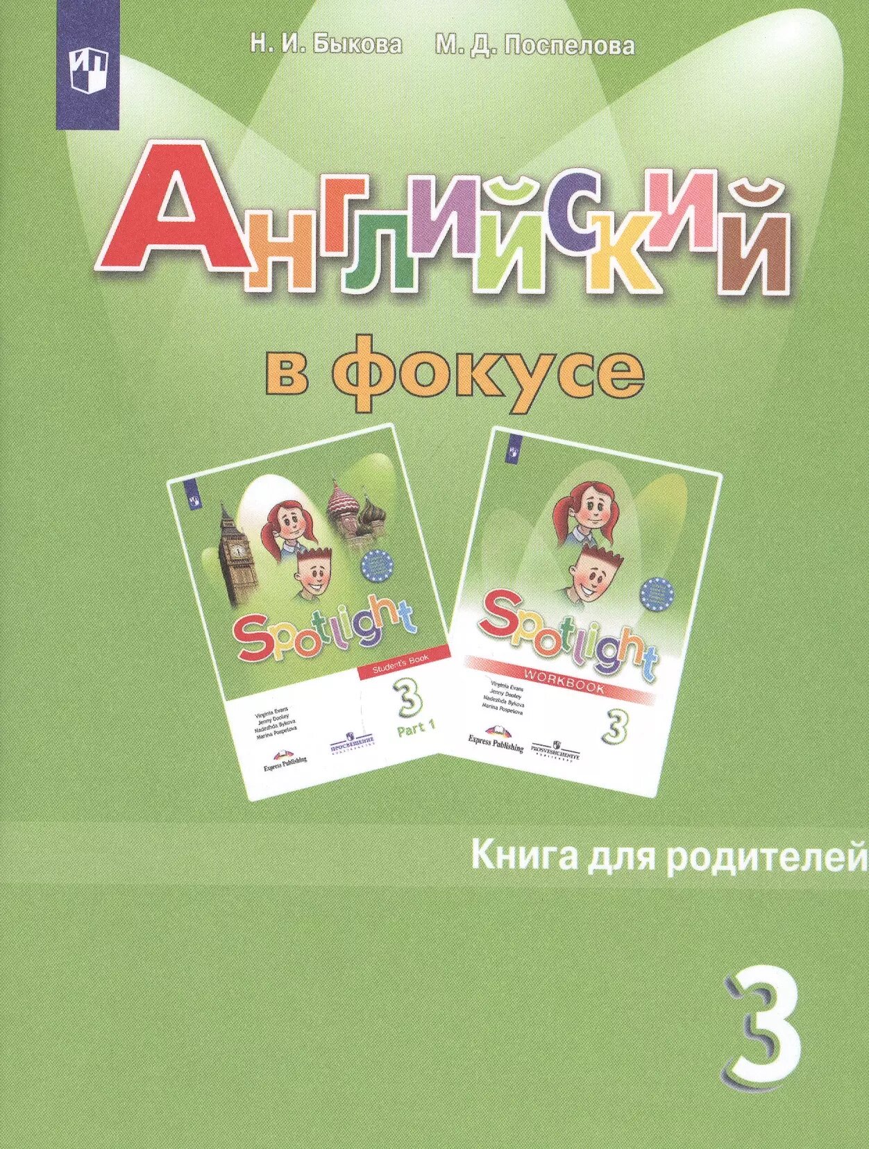 Английский язык. Книга для родителей. 3 класс. 4-е изд.