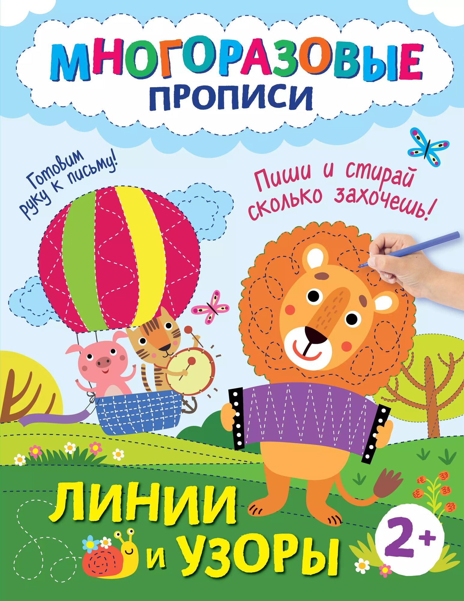 Линии и узоры. Пиши и стирай сколько захочешь!