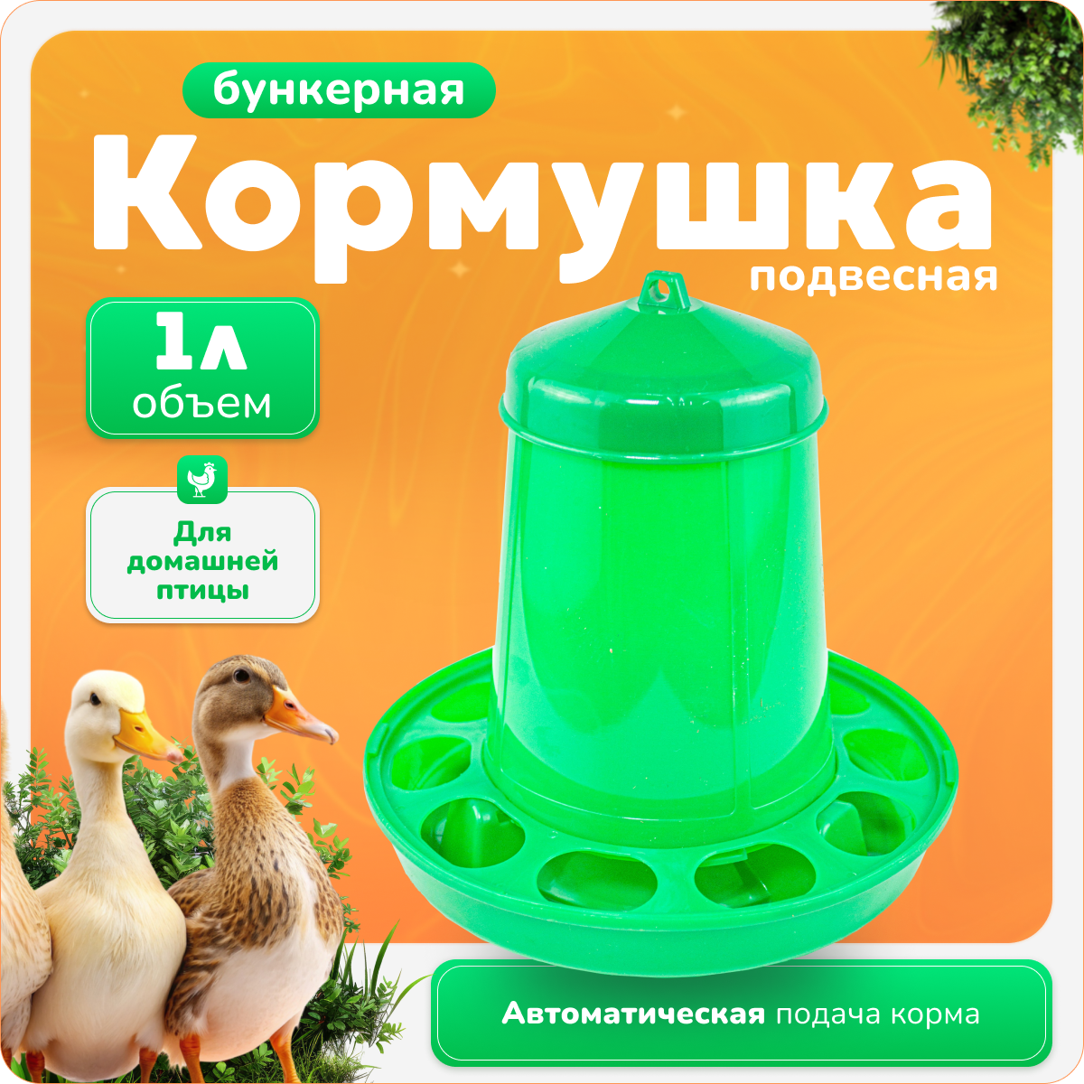 Бункерная кормушка wikiLAB для домашней птицы, БК-1МК, зеленая