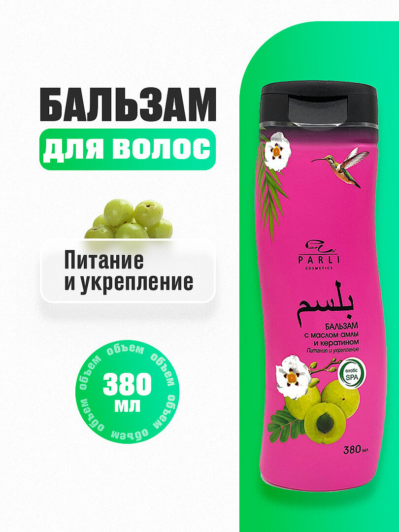 Бальзам для волос Parli Cosmetics с маслом амлы Exotic SPA 380мл