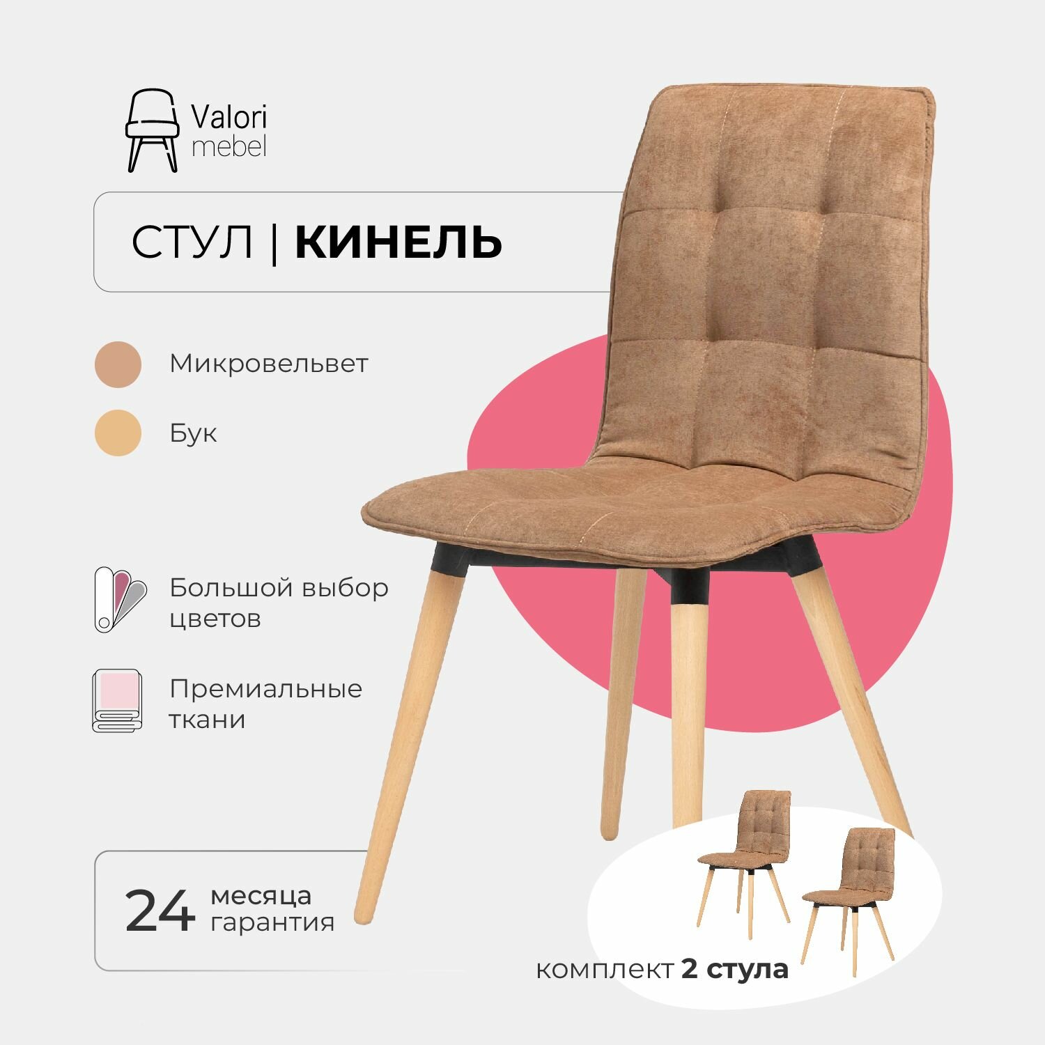 Стулья для кухни комплект 2 шт Кинель Valori, велюр светло коричневый, массив дерева - бук/бесцветный лак, 2 шт.