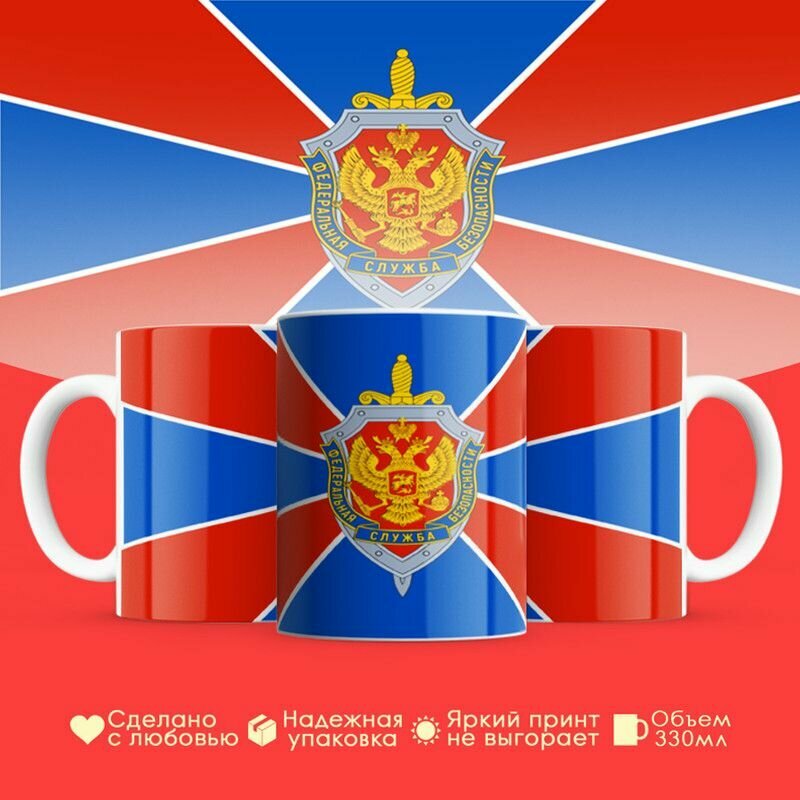 Кружка 330мл, Флаг Федеральной службы безопасности Российской Федерации (ФСБ России)