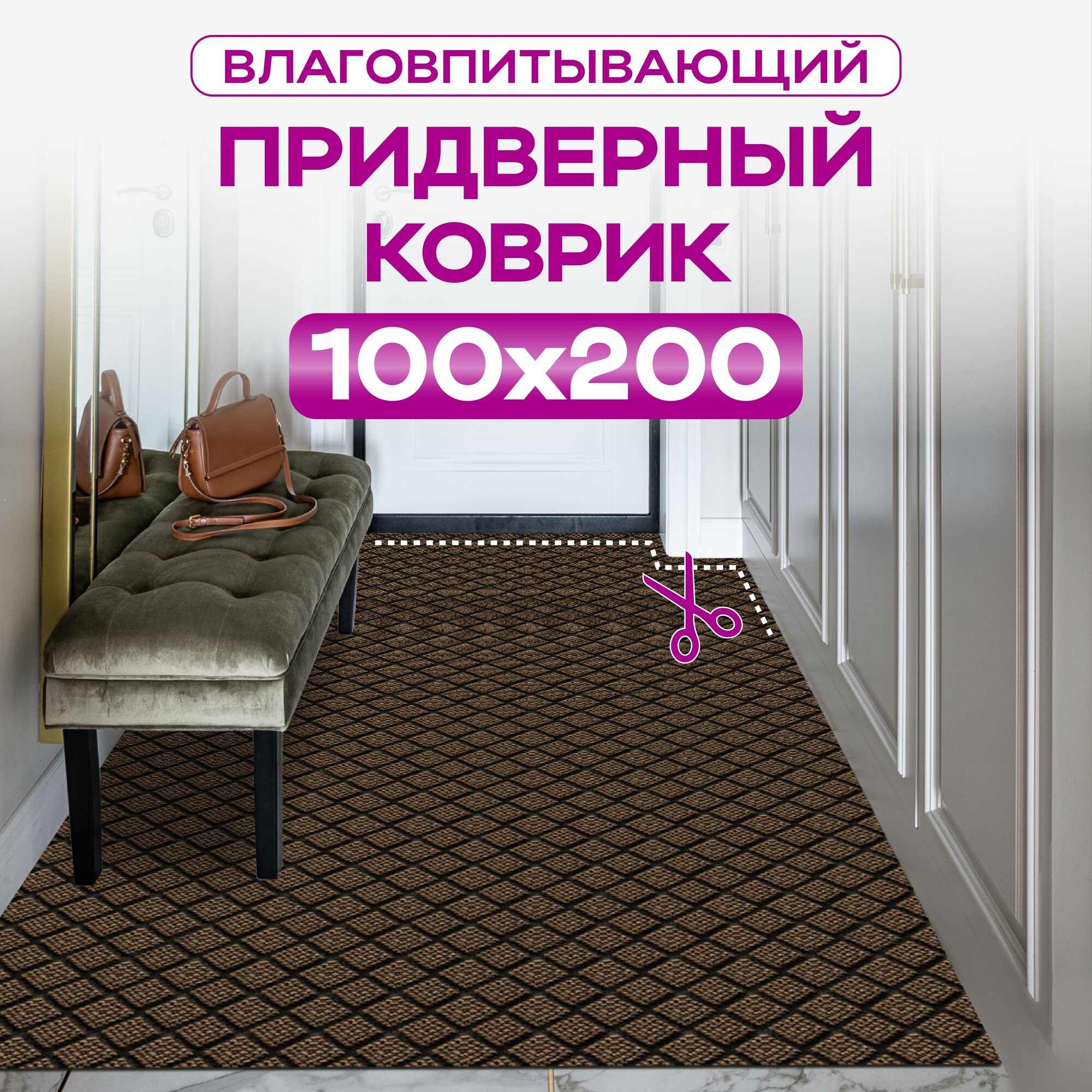 Коврик придверный диамант, 100×200 см, противоскользящий, влаговпитывающий, коричневый