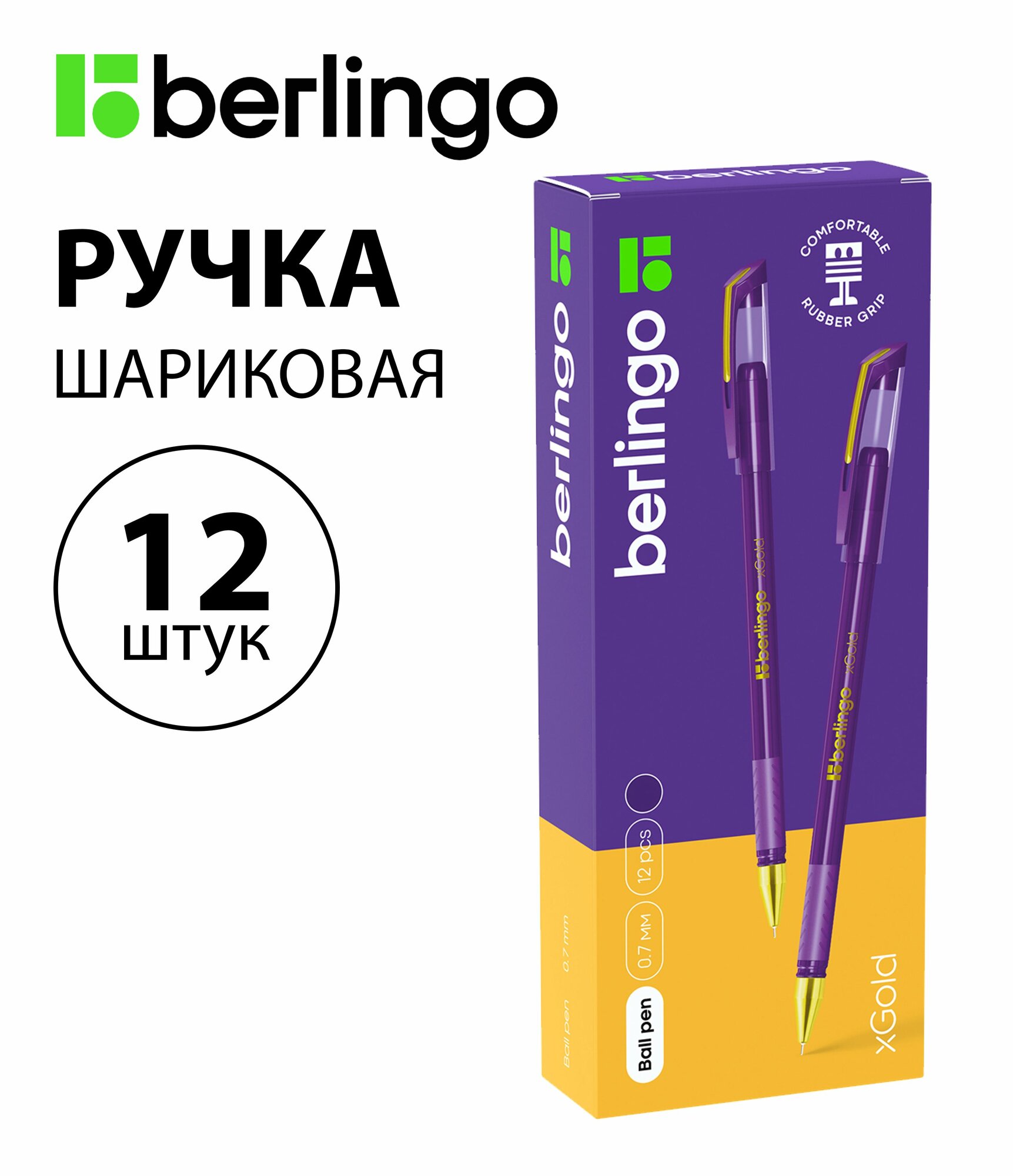 Набор 12 шт. - Ручка шариковая Berlingo "xGold" фиолетовая, 0,7 мм, игольчатый стержень, с грипом CBp_07504