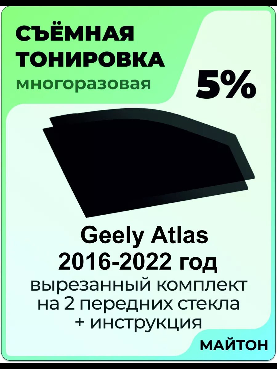 Съёмная тонировка Geely Atlas 2016-2022 год Джили Атлас 5%