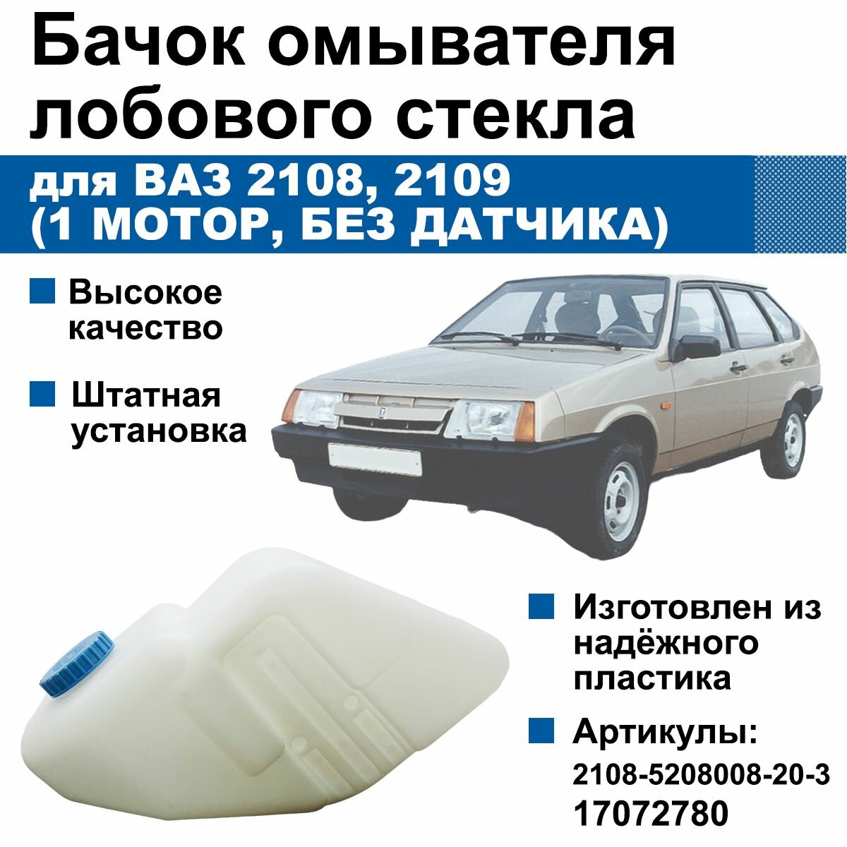 Бачок омывателя лобового стекла Lada / ВАЗ 2108, 2109 (1 мотор, без датчика)