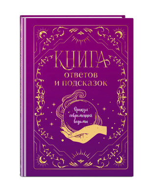 МагияКлючКСамопознанию Книга ответов и подсказок Оракул современной ведьмы