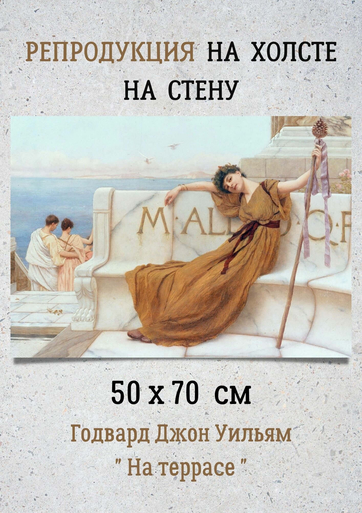 Картина интерьерная Джон Уильям Годвард - "На террасе"