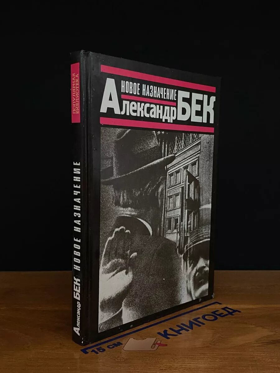 Книга. Новое назначение 1987 (2041025193504)