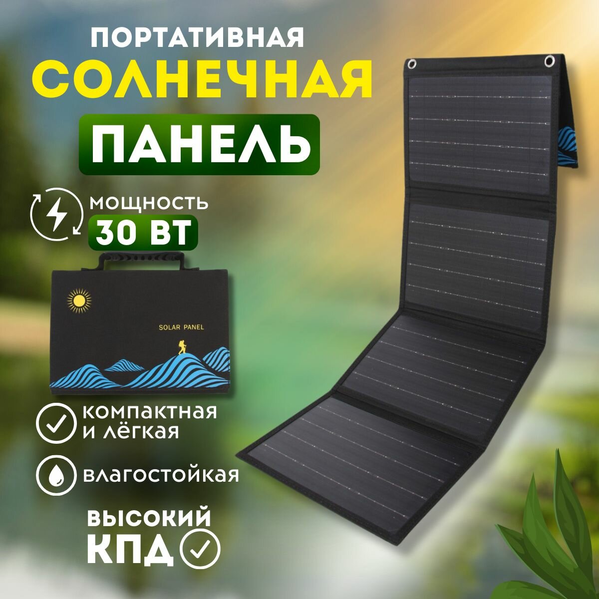 Солнечная панель туристическая 30 Вт, USB + DC выход. Портативная зарядка