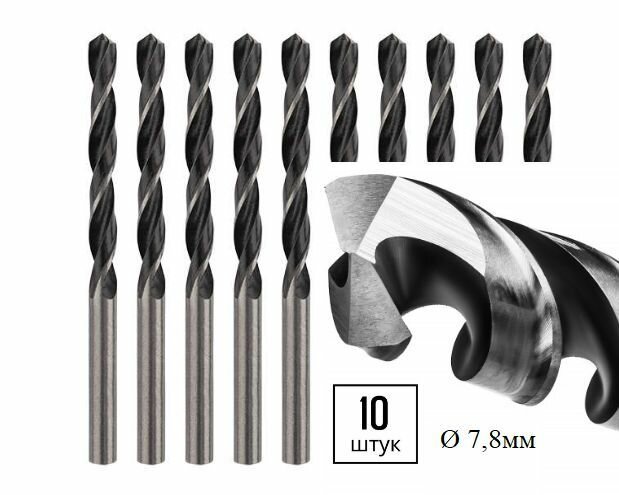 Набор сверл по металлу 7,8мм HSS 10шт/уп