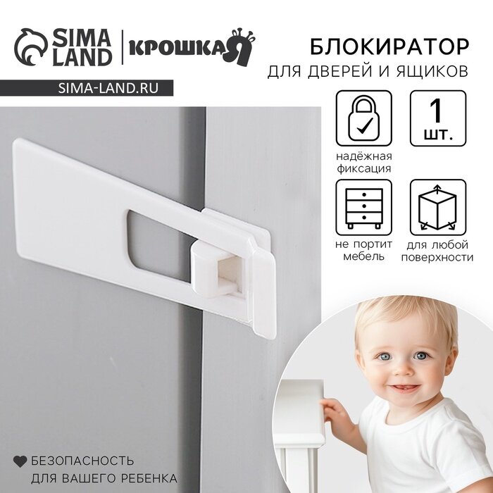 Блокиратор для выдвижных ящиков, универсальный, цвет белый, Крошка Я, 7550758