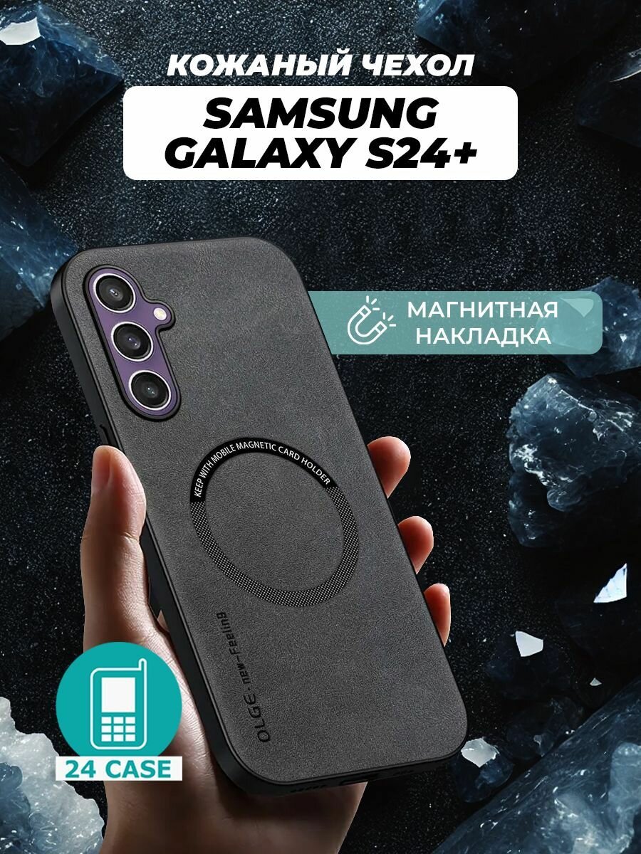 Чехол на Samsung Galaxy S24 Plus / S24+ MagSafe на Самсунг S24 plus, Самсунг галакси с 24 плюс, с24+ защитная кожаная накладка с магнитом (серый)