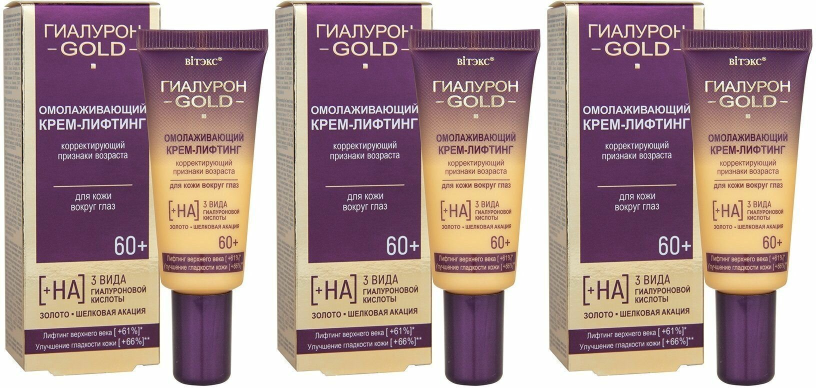 Витэкс Омолаживающий крем-лифтинг, корректирующий признаки возраста для кожи вокруг глаз 60+, гиалурон GOLD, 20 мл, 3 шт