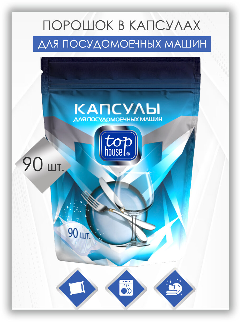 Капсулы для посудомоечных машин TOP HOUSE, 90 шт