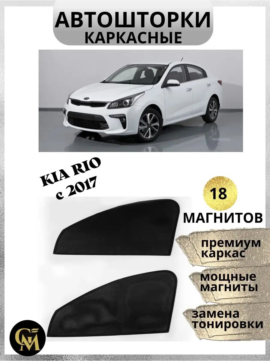 Шторки каркасные автошторки подходят для автомобиля Kia Rio 2017-2023, магниты встроены