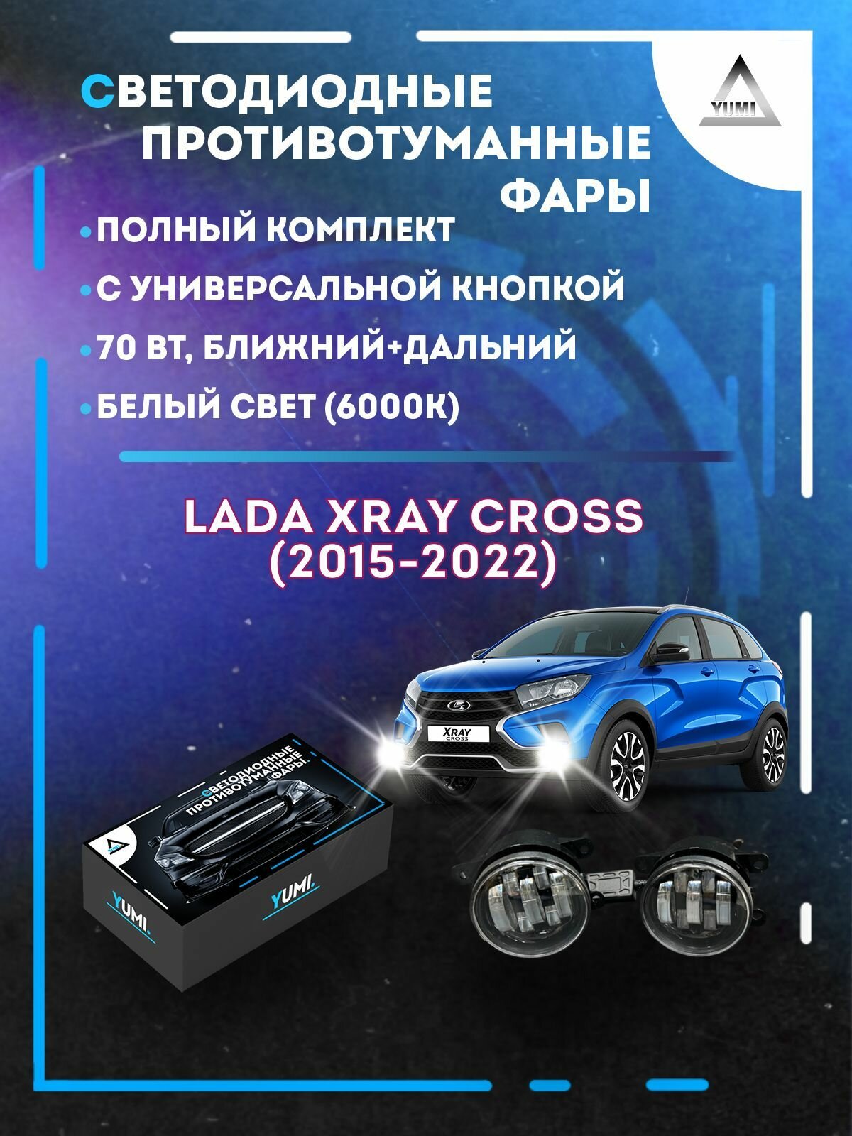 Полный комплект LED противотуманных фар Lada XRAY Cross (2015-2022) с универсальной кнопкой 70 Вт (ближний+дальний)