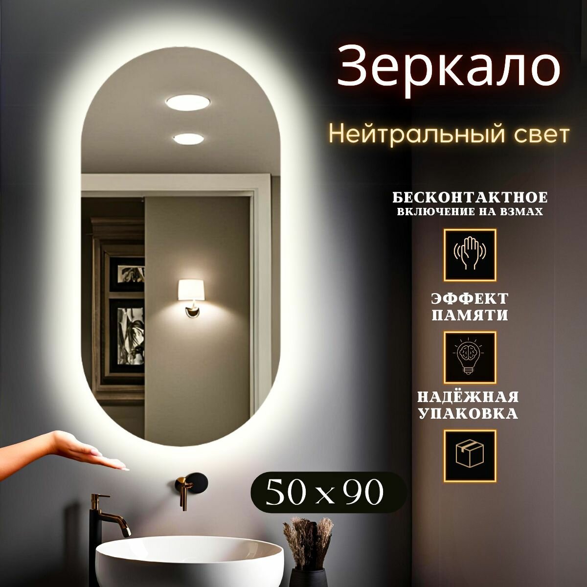 Зеркало настенное с подсветкой овальное для ванной капсула (4500к) нейтральный свет управление на взмах 50*90 см Mirror planet