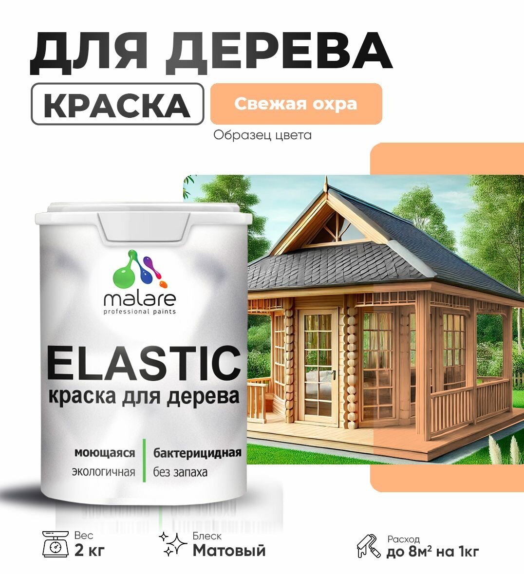 Акриловая краска для дерева Malare Elastic для наружных и внутренних работ, быстросохнущая без запаха, матовая, свежая охра, 2 кг