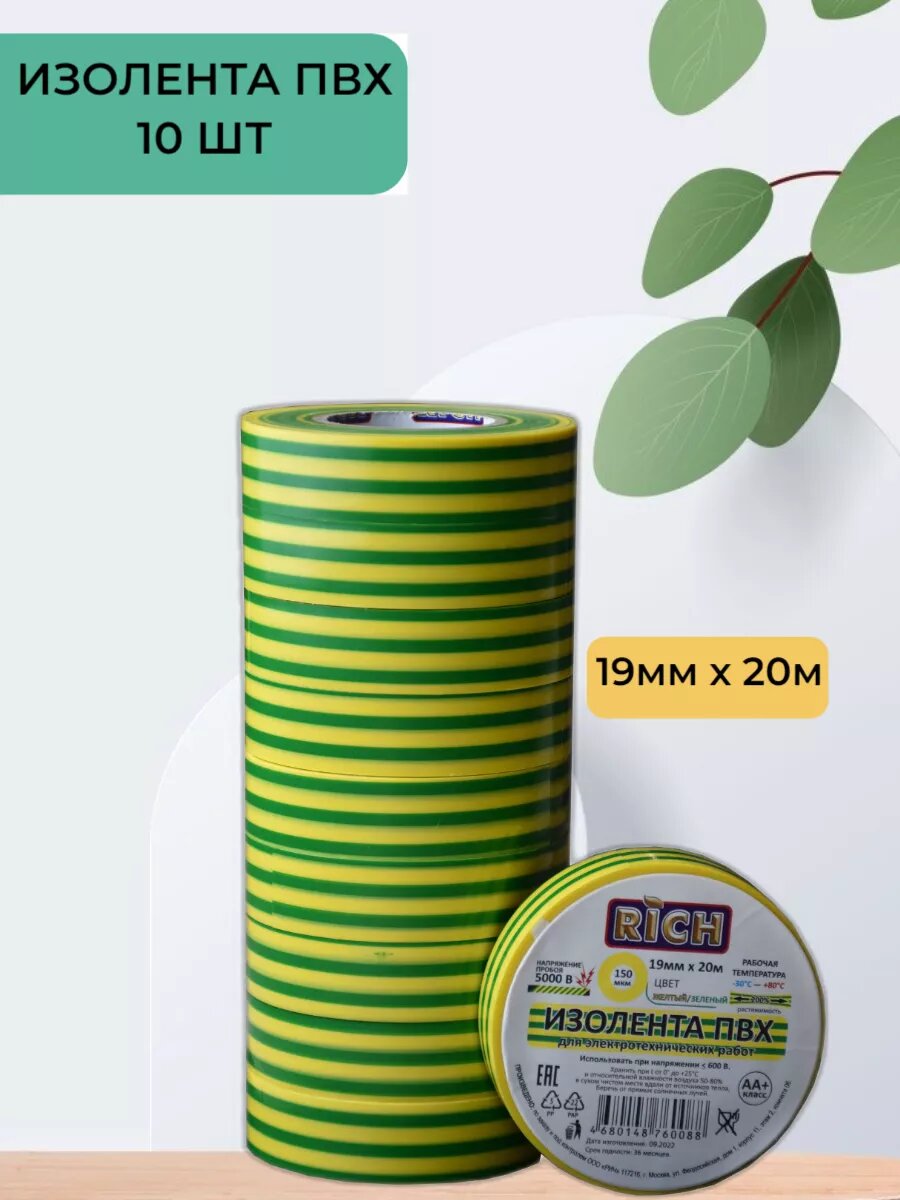 Изолента RICH ПВХ, для изоляции проводов и герметизации, 20 метров, желто-зеленая, 10 штук