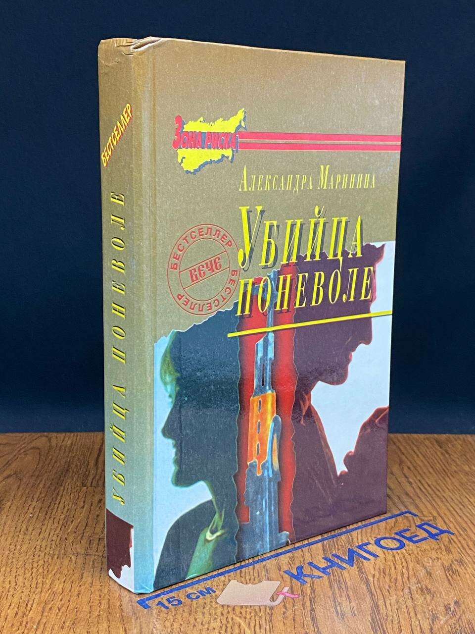 Книга. Убийца поневоле 1997 (2041755132248)