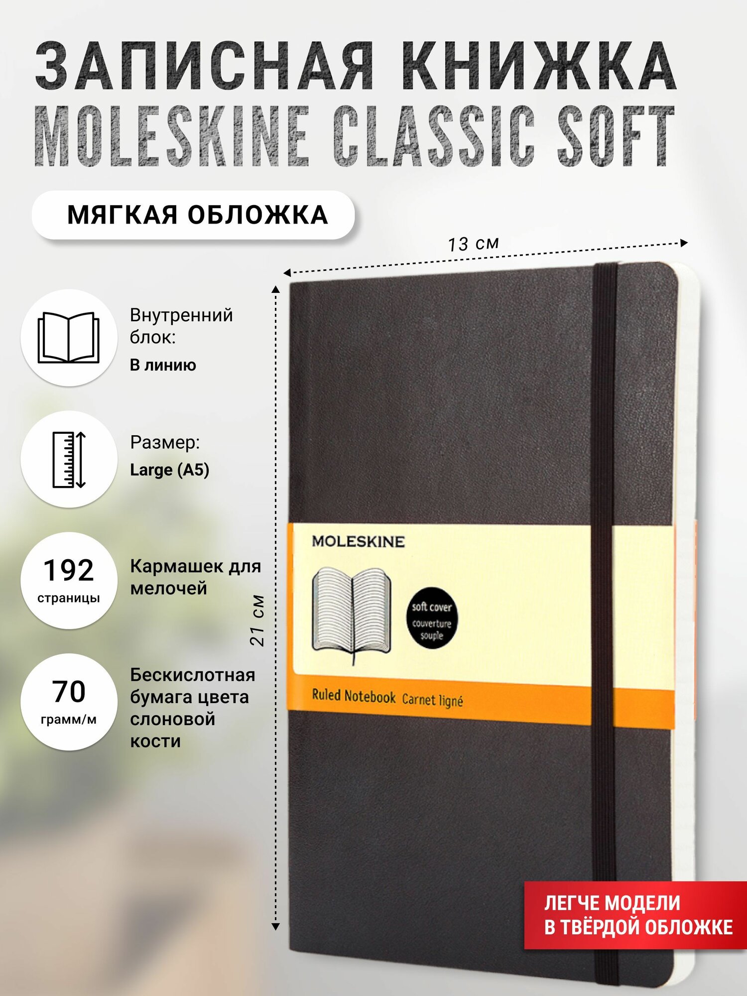 Записная книжка Moleskine Classic Soft(мягкая обложка), в линейку, Large (13х21 см), черная