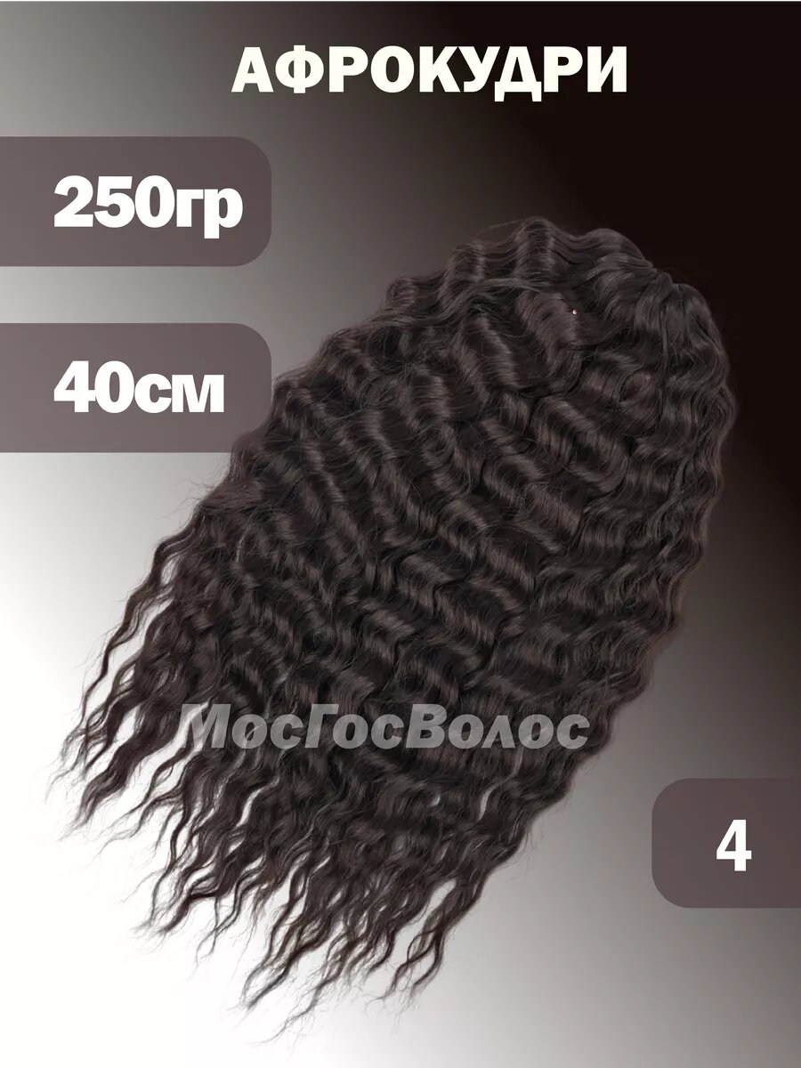 Афрокудри, ARIEL 40 см, Волосы для наращивания