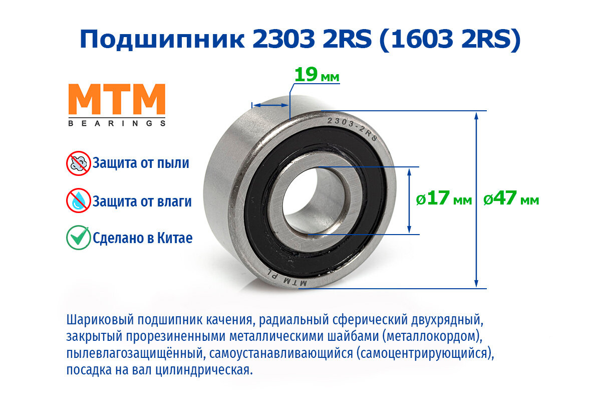 Подшипник 2303 2RS (1603 2RS) MTM шариковый двухрядный закрытый