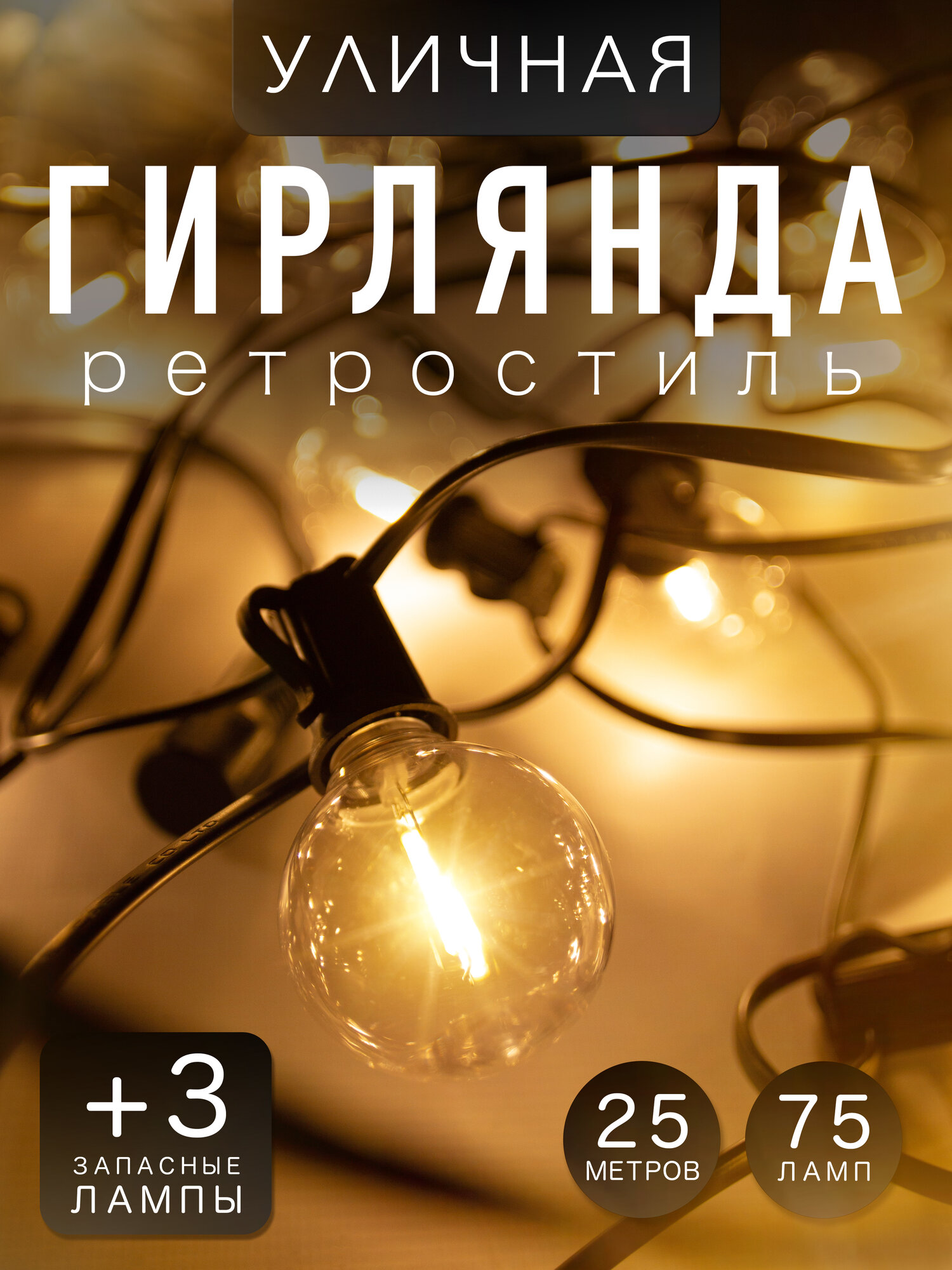 Гирлянда уличная, 25 метров, 75 ламп, тёплая белая, светодиоды в виде лампочек накаливания, тёмный провод, стыкуется