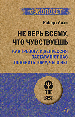 Не верь всему, что чувствуешь. Как тревога и депрессия заставляют нас поверить тому, чего нет (#экоп / Лихи Р.