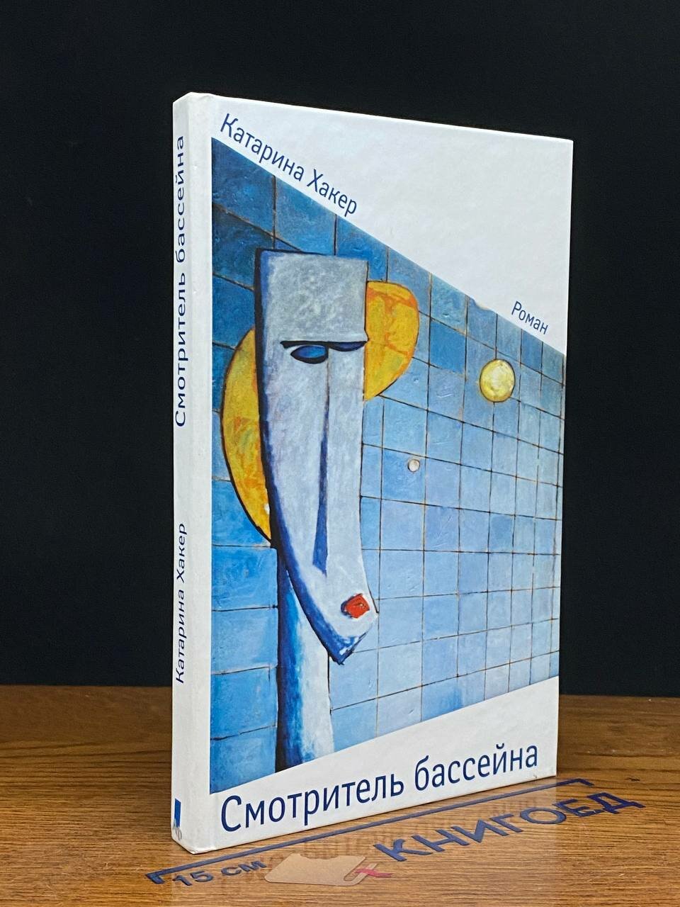 Книга. Смотритель бассейна 2005 (2041755028565)