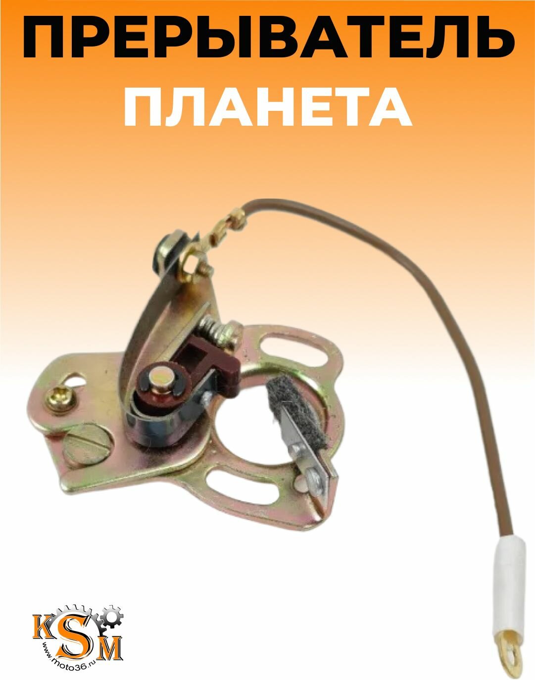 Прерыватель ИЖ Планета