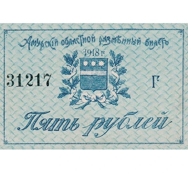 Разменный билет 5 рублей 1918 Амурской области сувенирная копия, банкноты и купюры редкие коллекционные