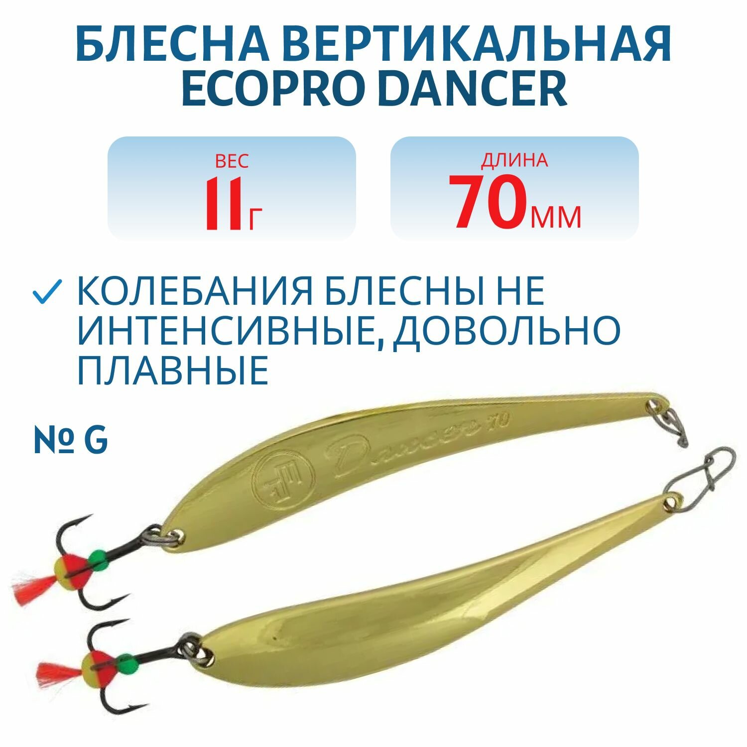 Блесна вертикальная ECOPRO Dancer 70мм, 11г, G