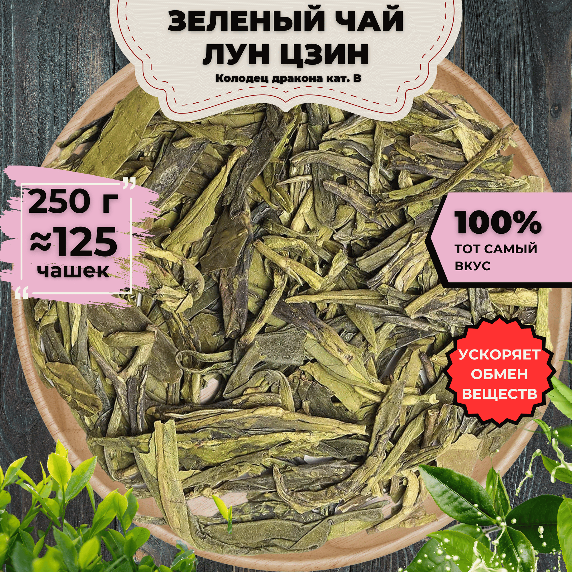 Зеленый чай Лун Цзин (Колодец дракона чай, кат. B, Китайский чай, Чай без добавок) от Подари чай, 250 г