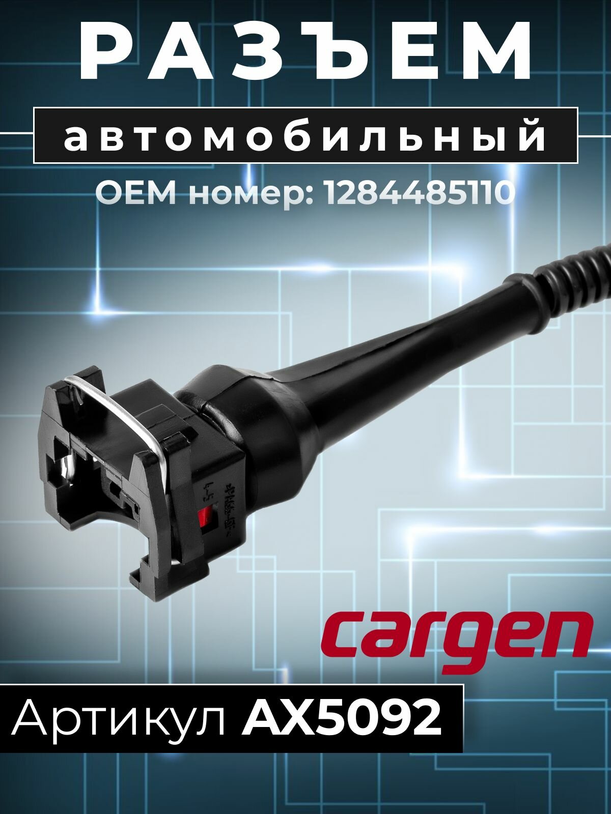 Разъем (2 pin) 2 контакта в гофре к датчику детонации для ГАЗ ВАЗ УАЗ / к датчику температуры охлаждающей жидкости для ГАЗ УАЗ / к датчику давления воздуха для ГАЗ / к датчику заднего хода для ВАЗ / к форсунке, к фонарям ГАЗ УАЗ ОЕМ номер 1284485110