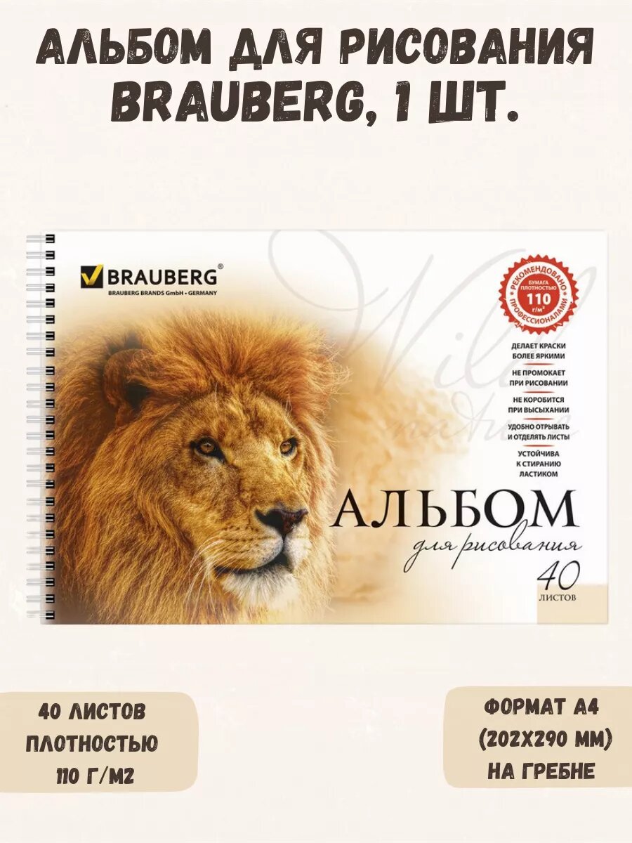 Альбом для рисования BRAUBERG "Лев", формат A4, 40 листов, гребень