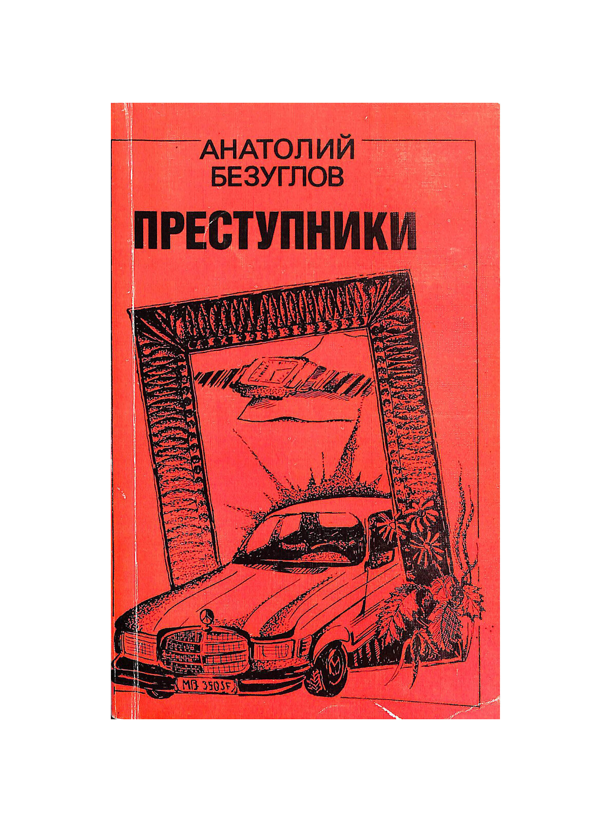 Преступники