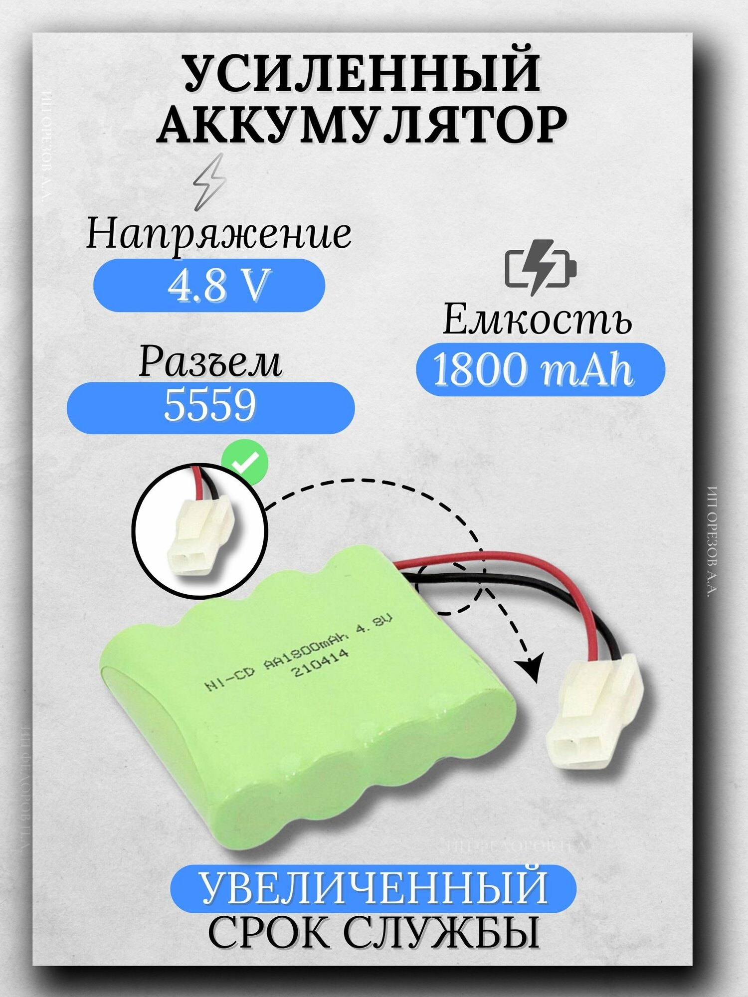 Аккумулятор Ni-Cd 4.8V 2400mah с разъёмом 5559