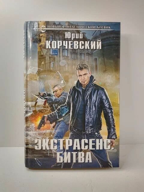 Экстрасенс. Битва