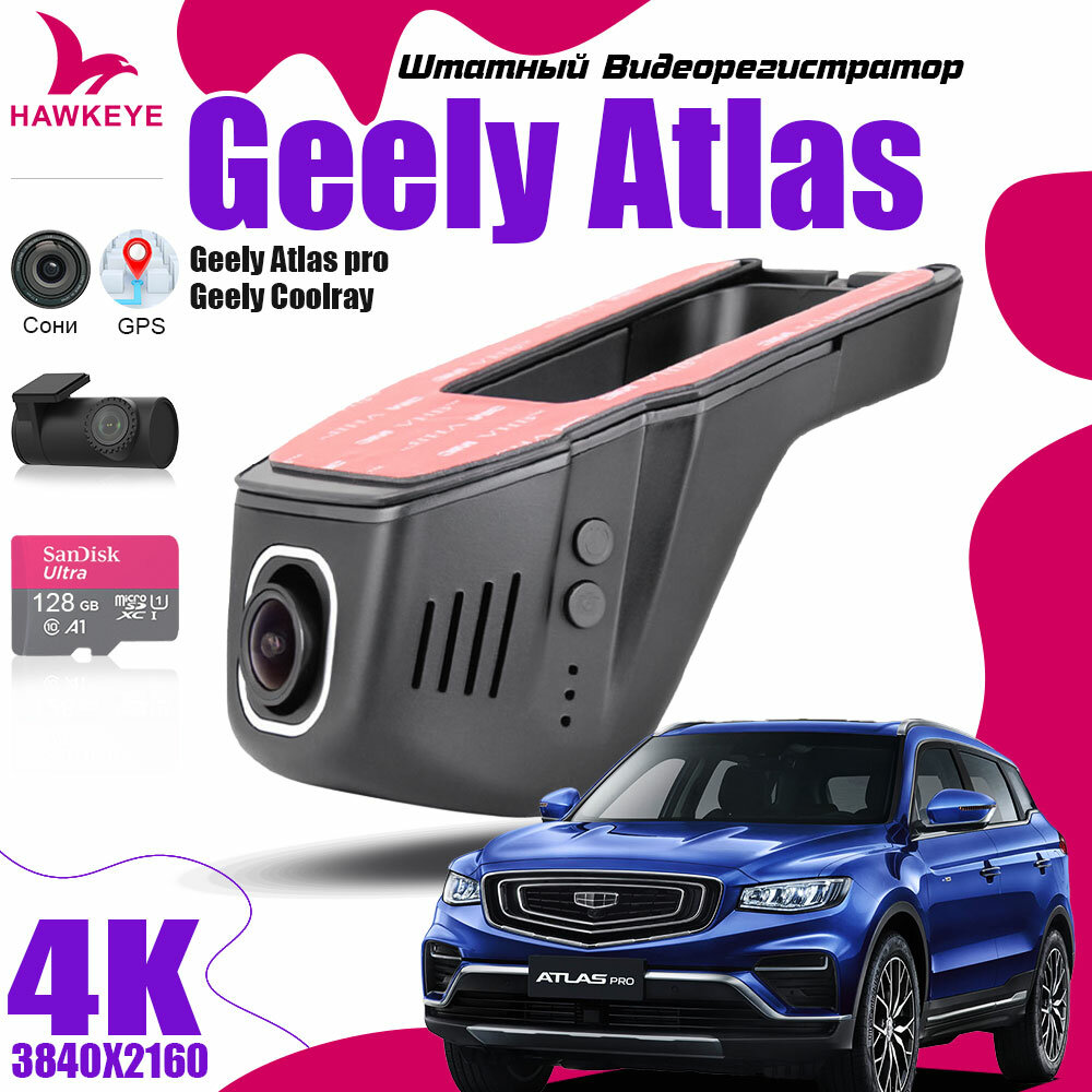 Видеорегистратор Geely Atlas/Atlas Pro/Coolray, 4K UHD С 128G Карта памяти С камерой заднего вида С WiFi