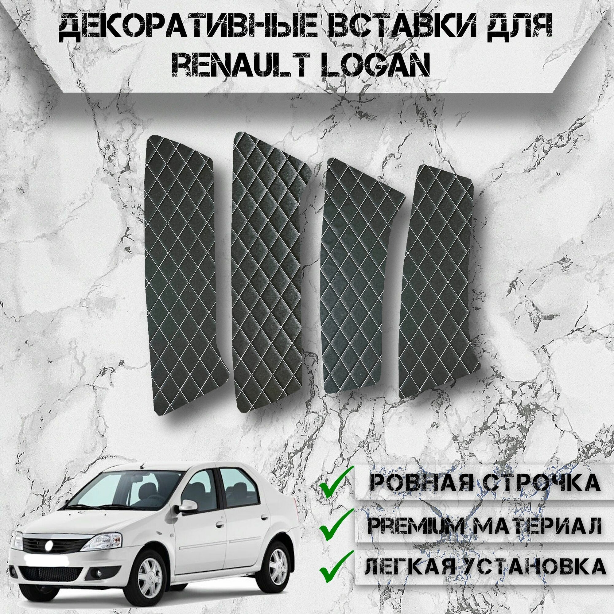Декоративные вставки на основании обшивки карт дверей из Экокожи для Renault Logan / Рено Логан 2004-2012 Чёрные с Белой строчкой
