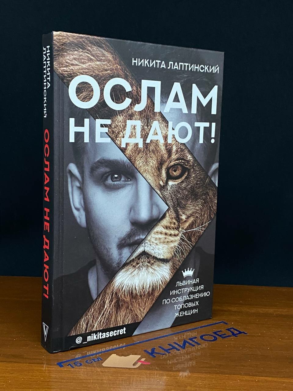 Книга. Ослам не дают! 2020 (2042157678976)