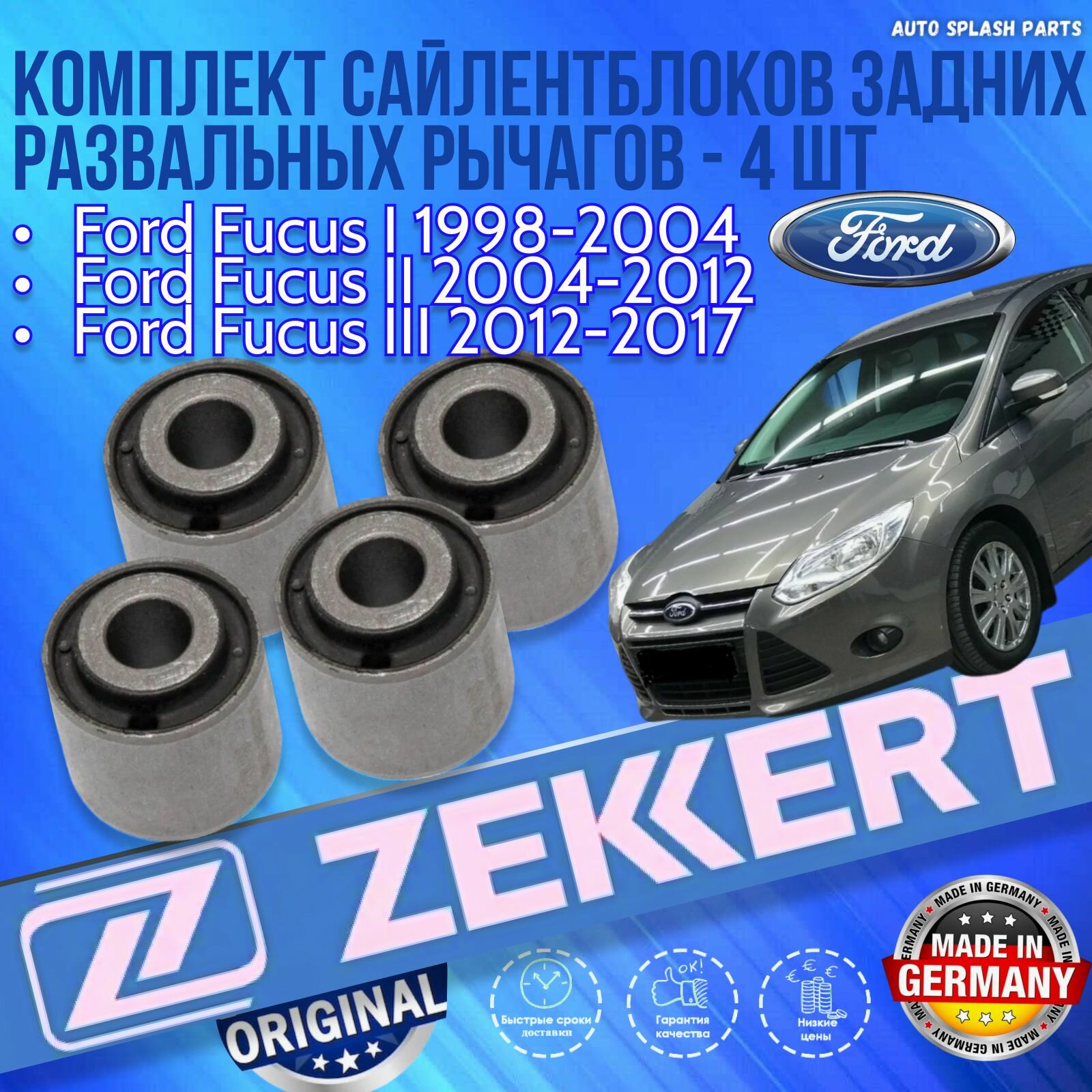 Комплект сайлентблоков задних развальных рычагов Ford Fucus I 1998-2004, II 2004-2012, III 2012-2017 германия (Форд Фокус 1 2 3) Комплект 4шт