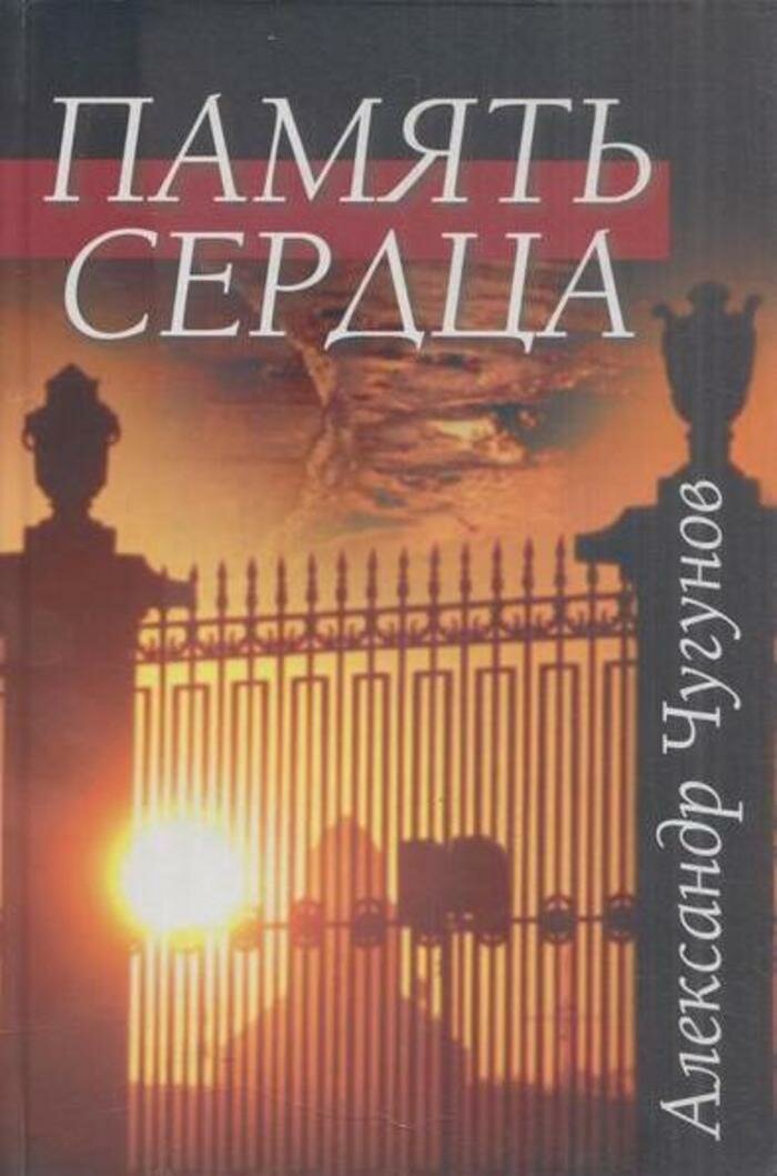 Память сердца