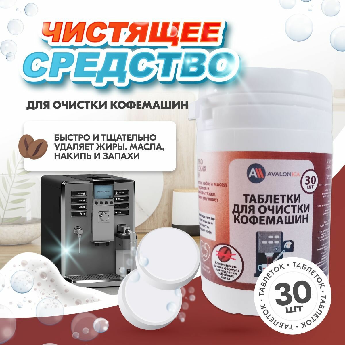 Таблетки 3в1 для кофемашин комплексная очистка (масла, налет, накипь) "Avalonica", 30 шт./уп.