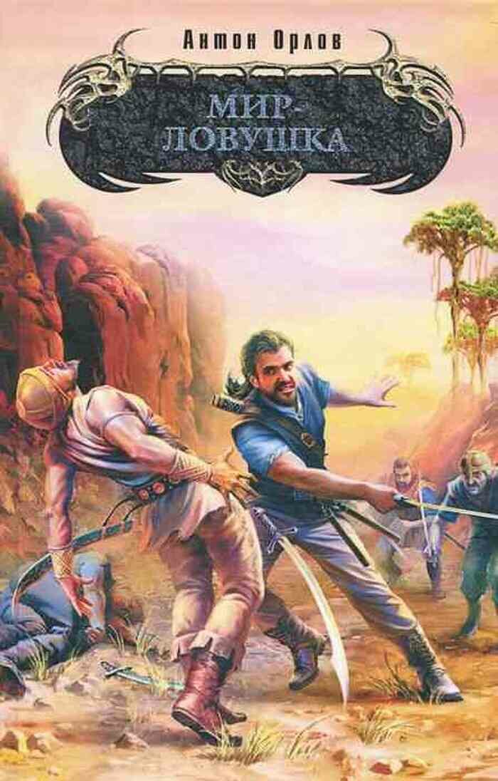 Мир-ловушка