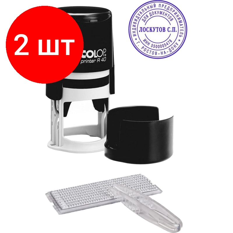 Комплект 2 штук, Печать самонаборная круглая 1.5круга d40мм R40/1.5Colop