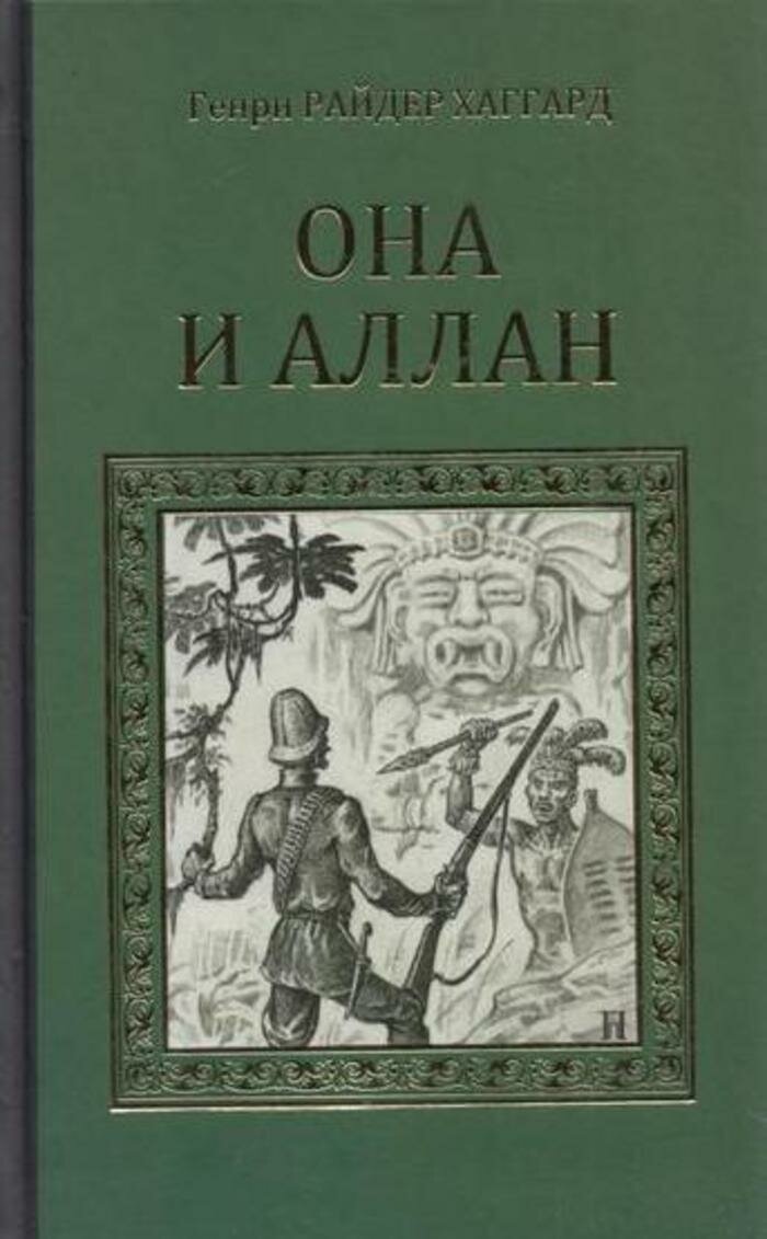 Она и Аллан
