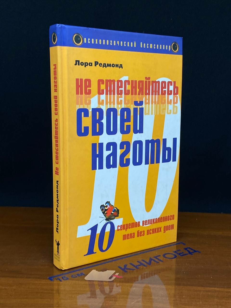 Книга. Не стесняйтесь своей наготы 2005 (2042229881020)